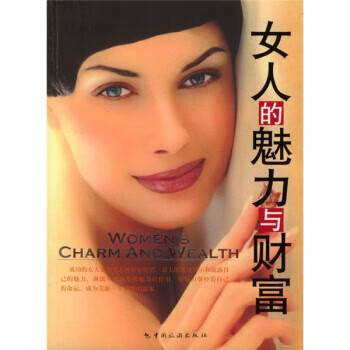 女人的魅力与财富【好书，下单速发】