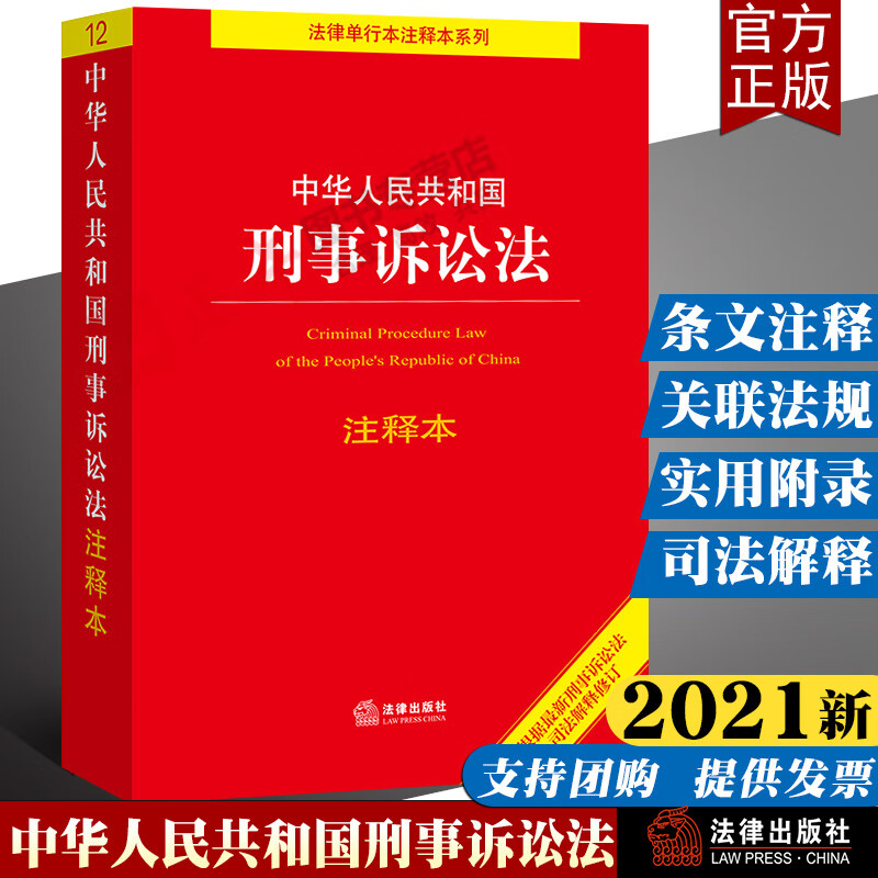 新版刑事诉讼法注释本 中华人民共和国刑事诉讼法注释本(根据新刑