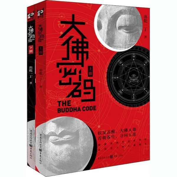大佛密码 出乾一丁 9787229151782