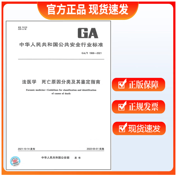 GA/T 1968-2021 法医学 死亡原因分类及其鉴定指南