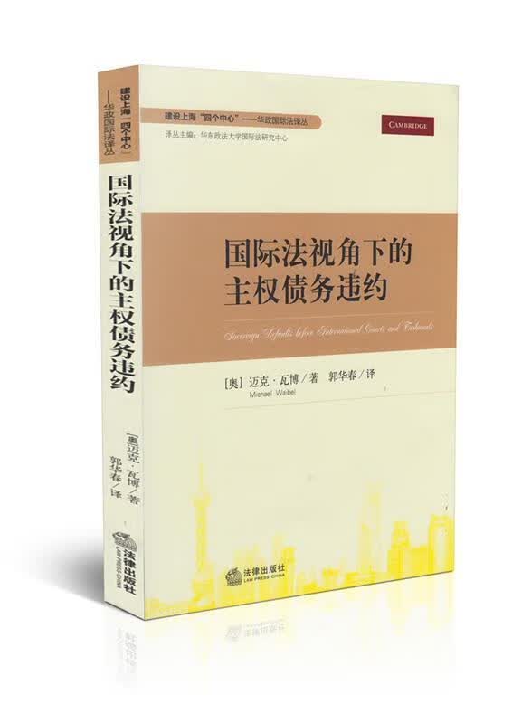 国际法视角下的主权债务违约 （奥）瓦博著