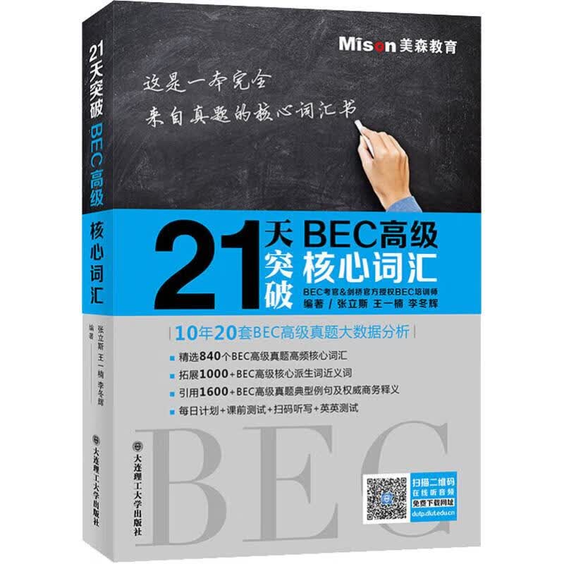 21天突破BEC高级核心词汇 图书