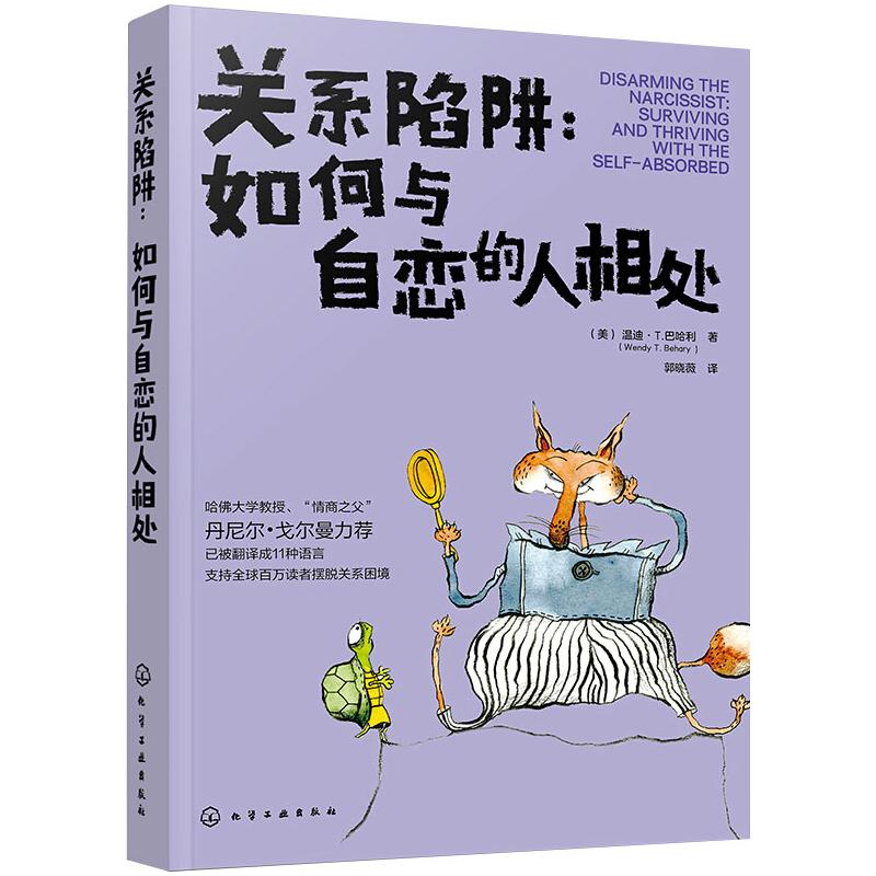 关系陷阱:如何与自恋的人相处:surviving and thriving wi 图书