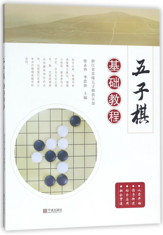 五子棋基础教程 徐永伟,李歆妍 主编 书籍 宁波 博库网