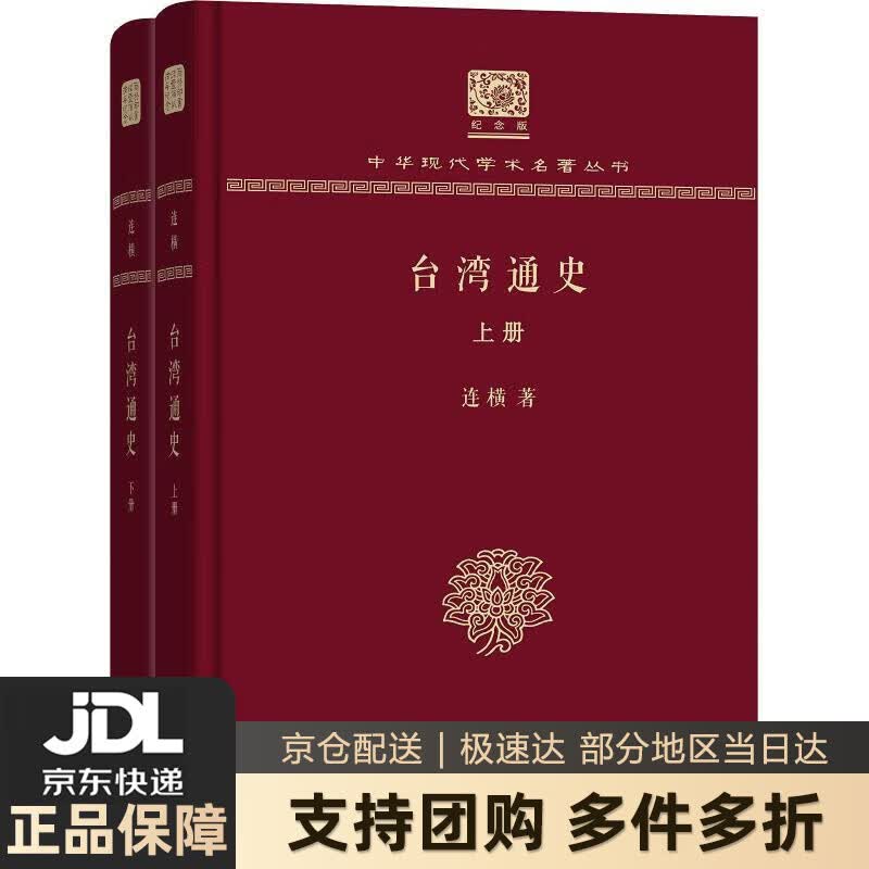 【 送货上门】台湾通史（120年纪念版 套装上下册）