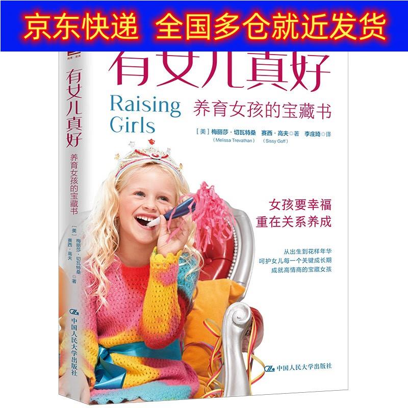 书 有女儿真好：养育女孩的宝藏书 家教养育女孩类图书 孩的宝藏书