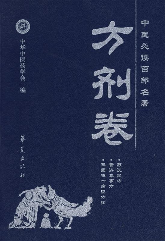 中医必读百部名著:方剂卷