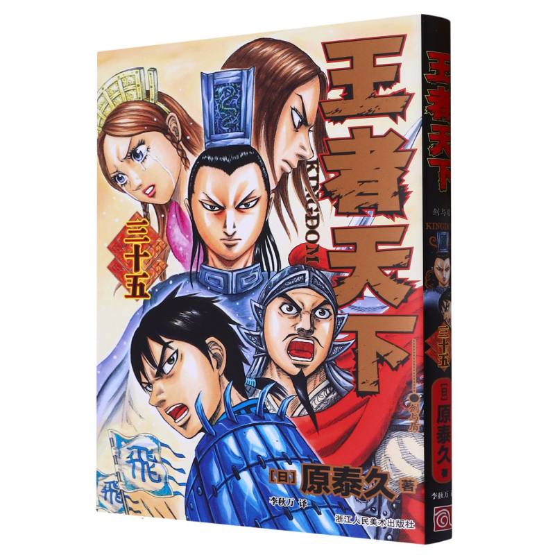 王者天下(35剑与盾) (日)原泰久