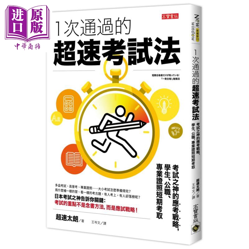 超速考试法：考试之神的应考战略，学生、公职、专业证照短期考取 港台原版 超速太朗 高宝出版