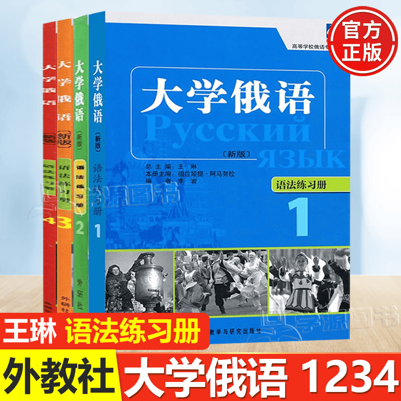 包邮 大学俄语 语法练习册 新版 1234册 王琳 外语教学与研究出版社 共4本