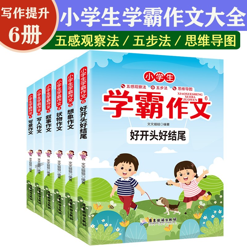 小学生学霸作文(全6册)写景写人叙事状物想象好开头好结尾作文思维导图五感观察法技巧思路通用写作提升