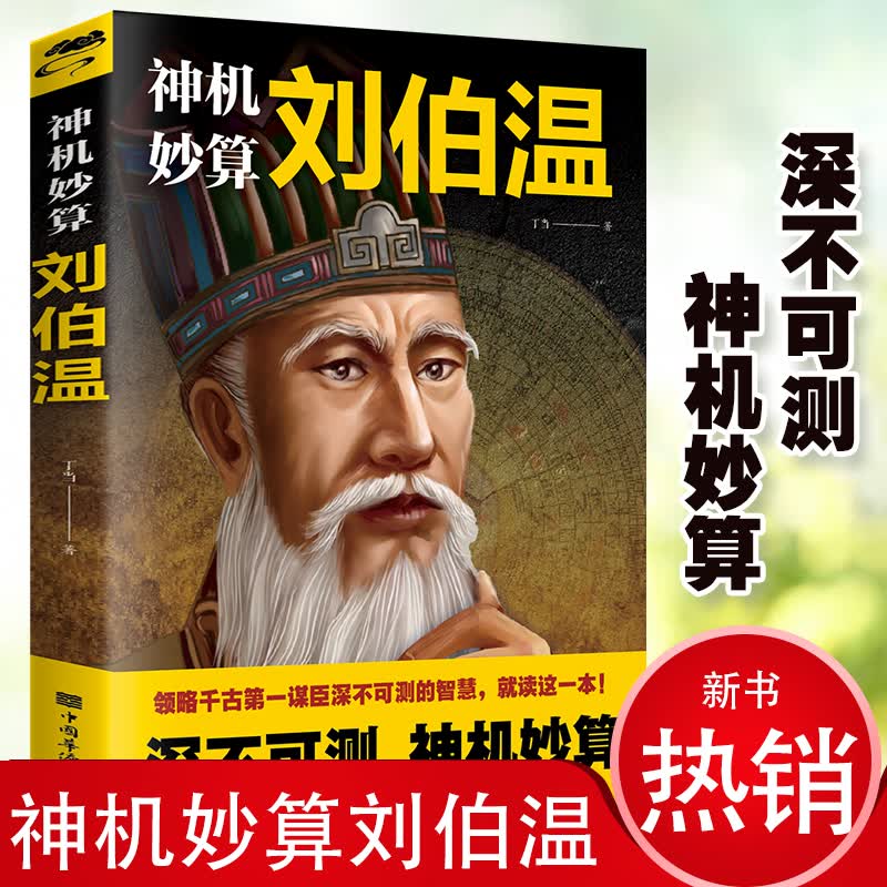 神机妙算刘伯温刘伯温传中国历史人物烧饼歌刘伯温书籍全套帝王师刘伯温深不可测刘伯温全集神机妙算刘伯温古代人物书籍