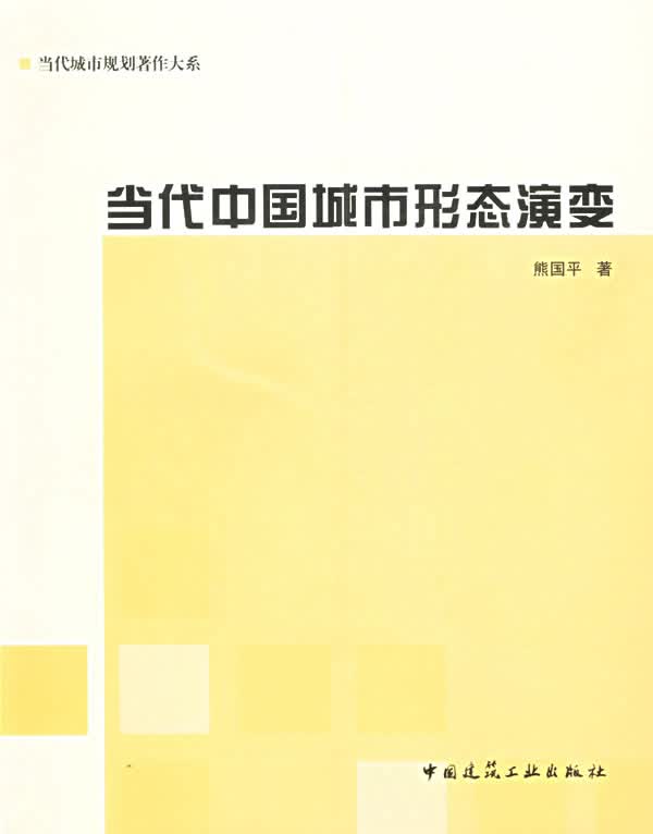 当代中国城市形态演变