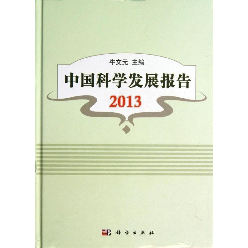 中国科学发展报告 2013