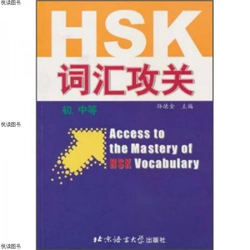 HSK词汇攻关(初中等)