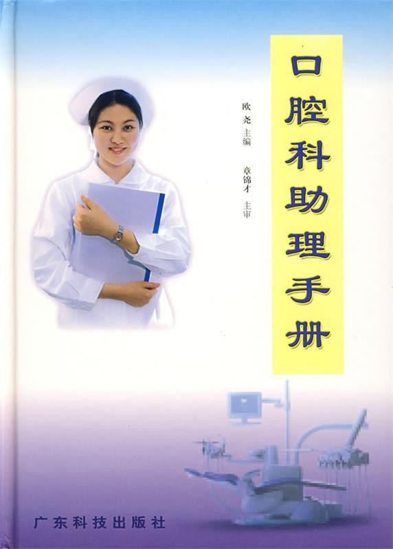 口腔科助理手册 欧尧主编