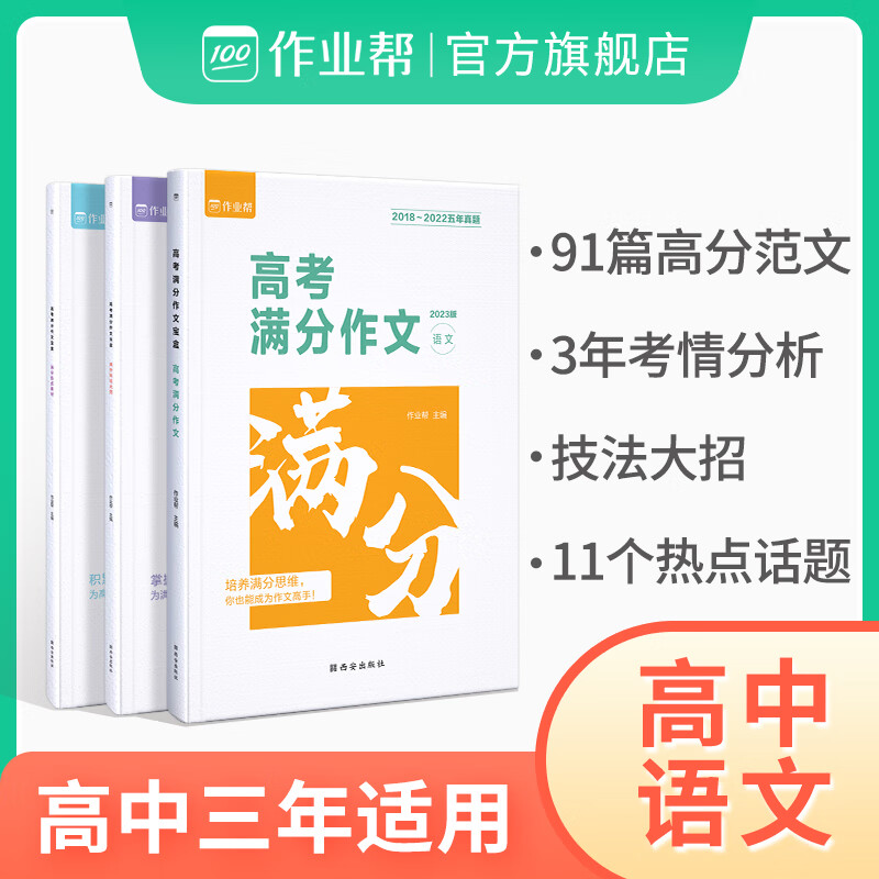 【2023新版】高考满分作文作业帮官方高中语文新高考作文素材精选范文议论文万能写作模板技巧大招写作辅导书 [2023版]高考满分作文 高中通用