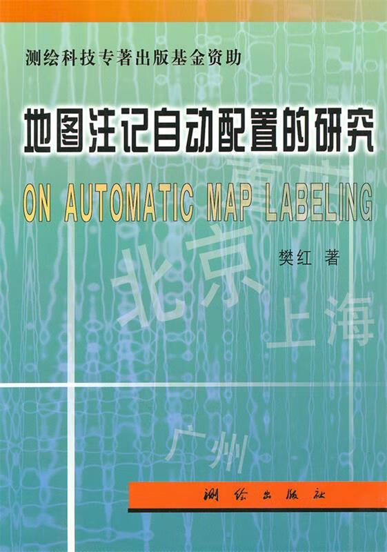 地图注记自动配置的研究 樊红 著
