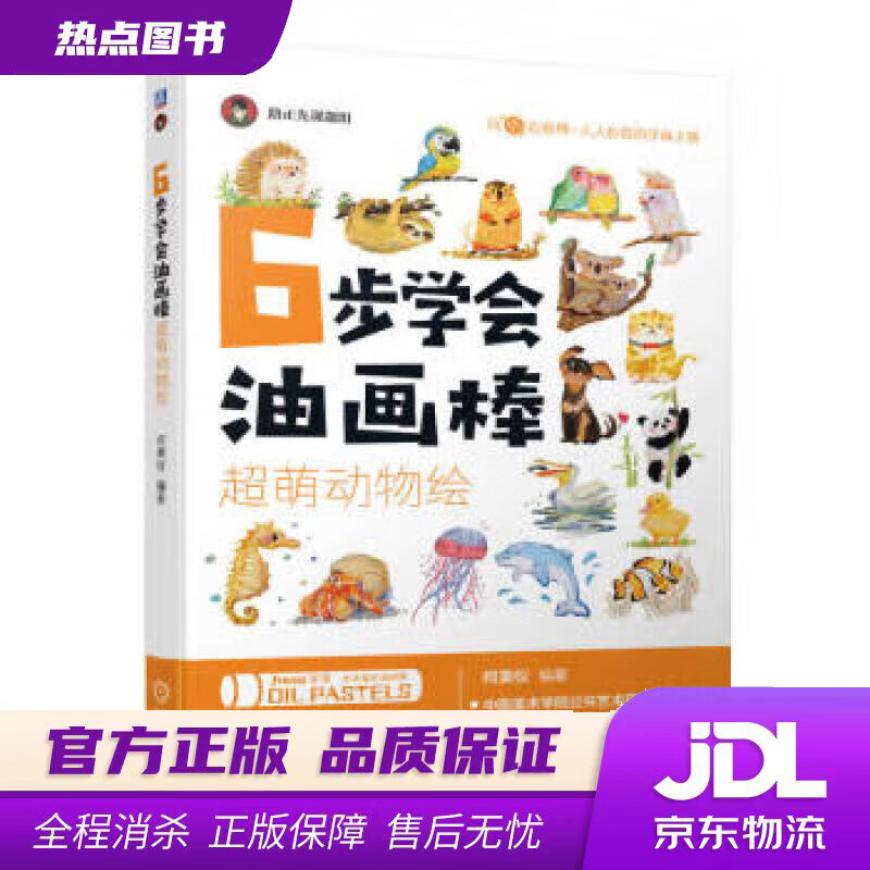【 官方】6步学会油画棒 超萌动物绘 何美仪 机械工业出版社