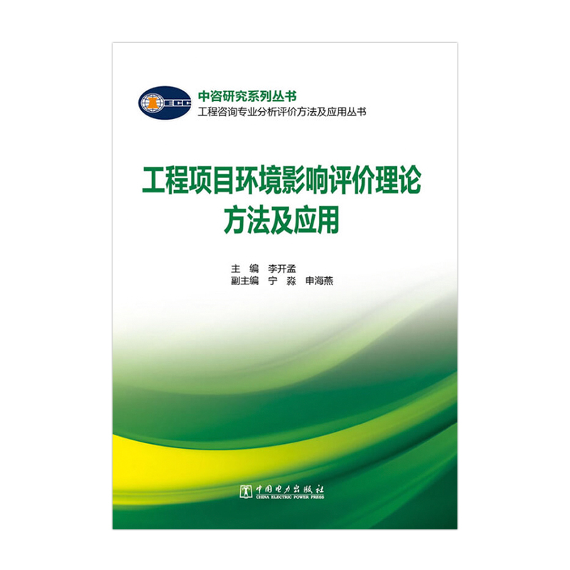工程咨询专业分析评价方法及应用丛书   工程项目环境影响评价理论方法及应用
