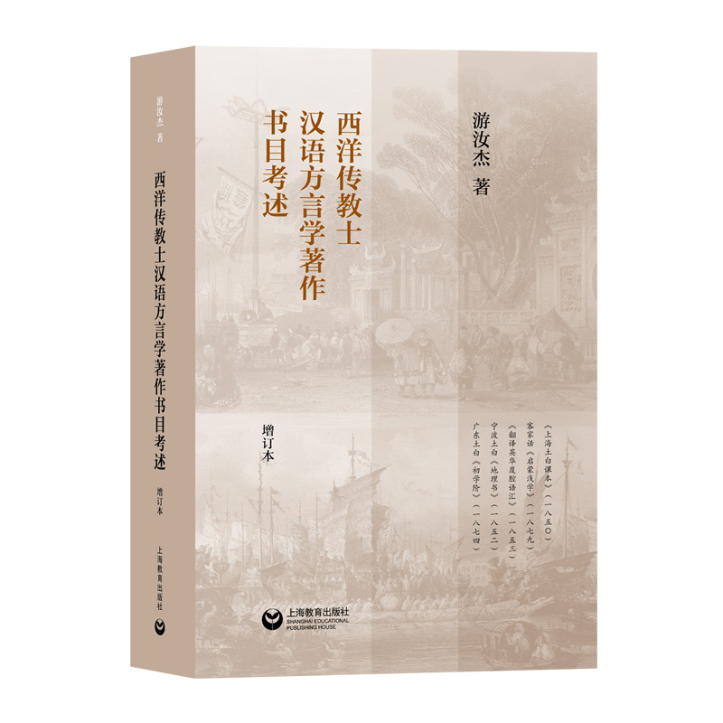 西洋传教士汉语方言学著作书目考述（增订本） 游汝杰