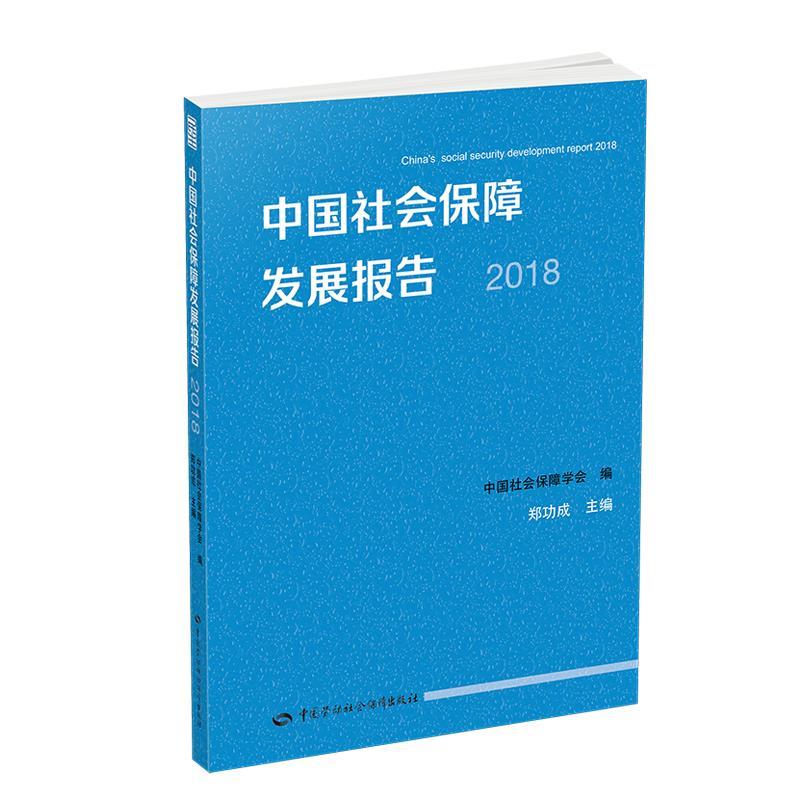 中国社会保障发展报告2018 9787516738245