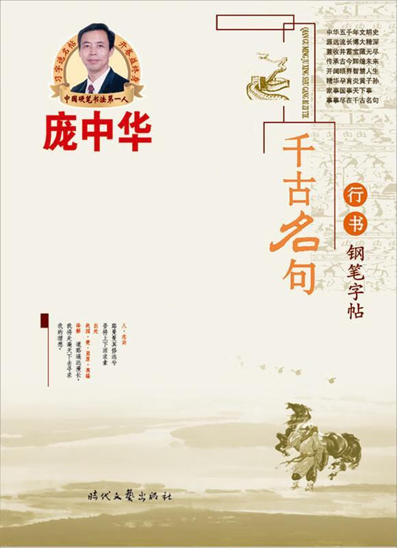 庞中华千古名句行书钢笔字帖