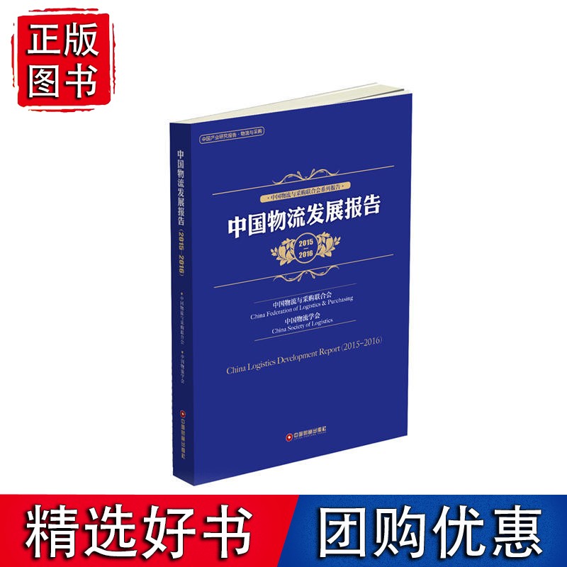 中国物流发展报告（2015-2016）