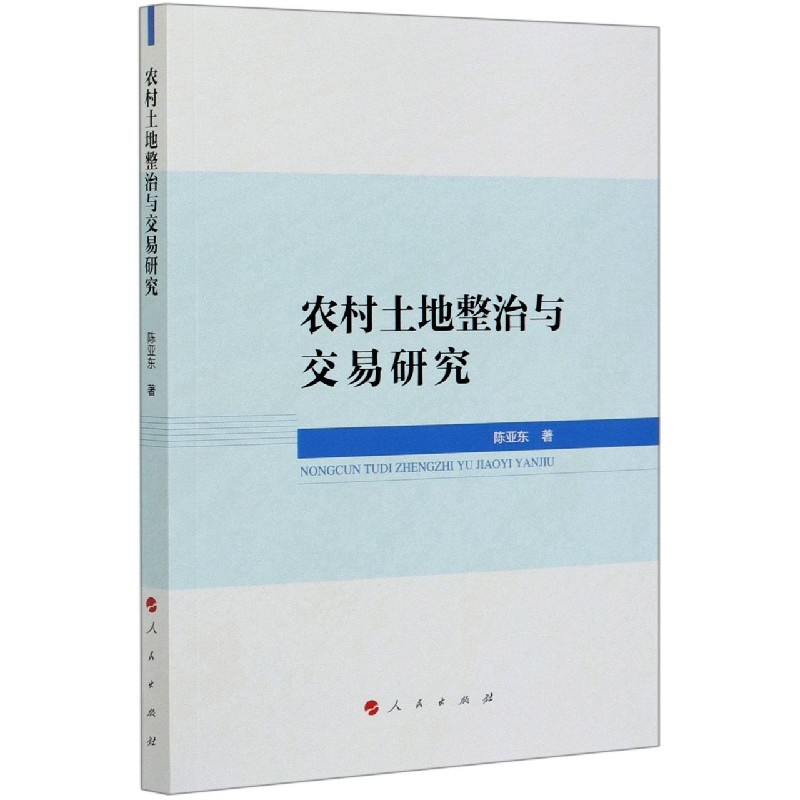 农村土地整治与交易研究