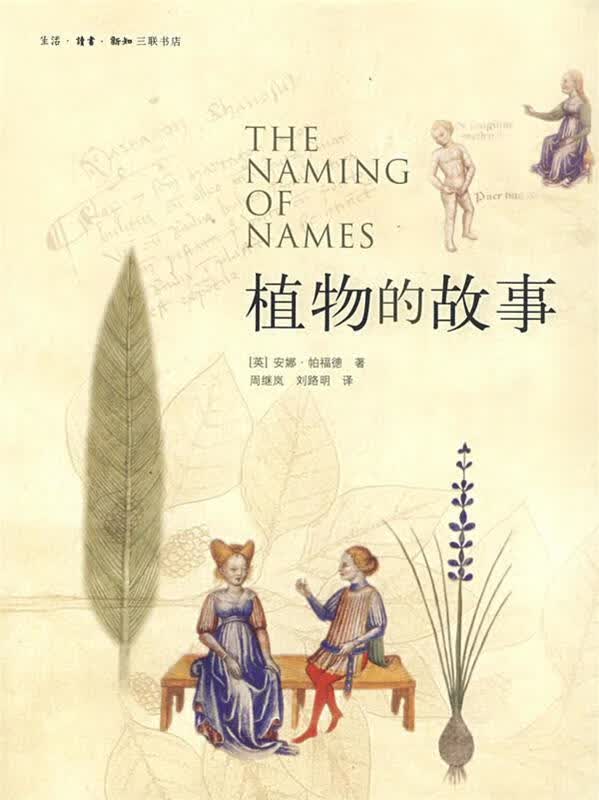 植物的故事 （英）帕福德著,周继岚,刘路明译 生活.读书.新知三联书店