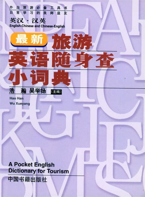旅游英语随身查小词典