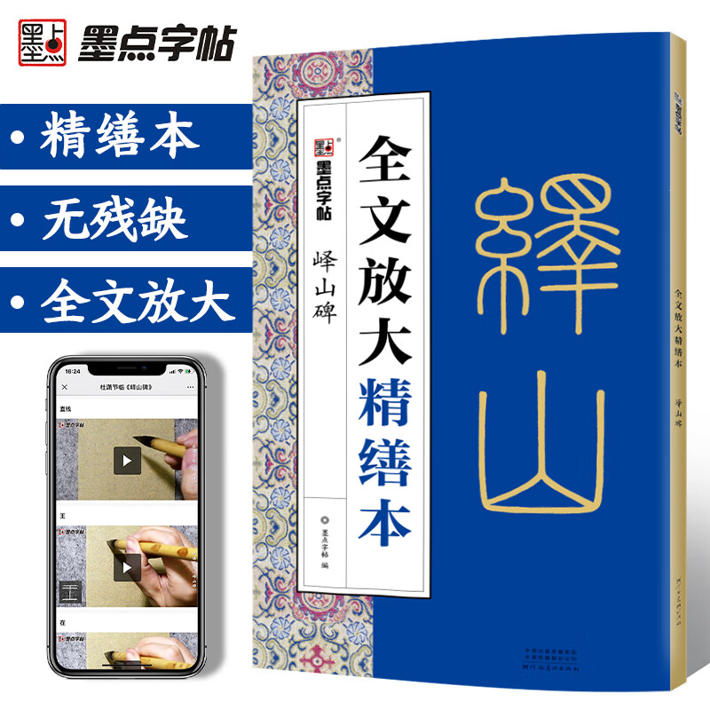 秦篆李斯峄山碑字帖全文放大精缮本 毛书法字帖墨点字帖河南美术原碑原帖单字高清放大临摹书法集 小篆碑帖峄