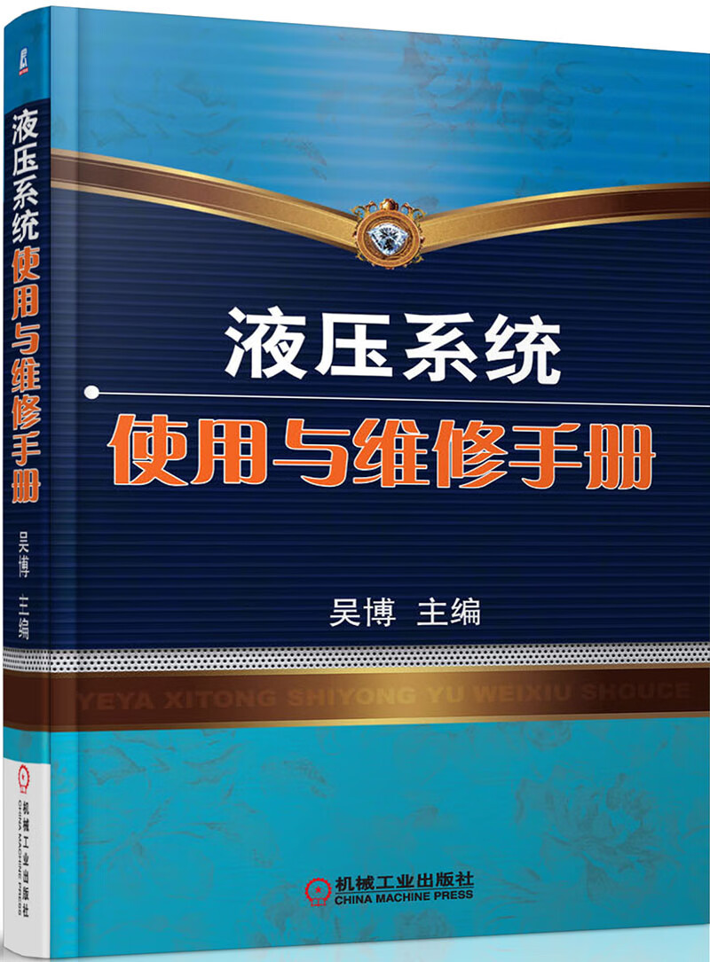 液压系统使用与维修手册