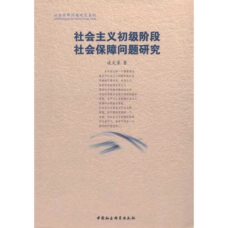 社会主义初级阶段社会保障问题研究
