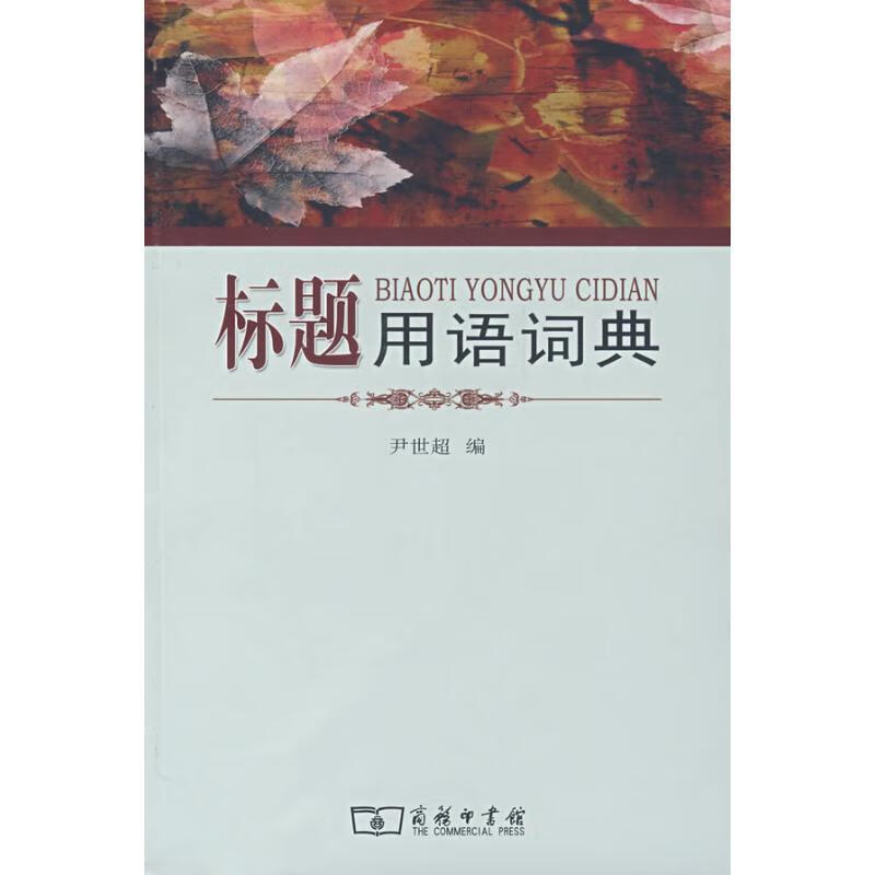 标题用语词典 尹世超