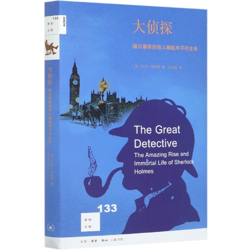 【旗舰店官网】 大侦探(福尔摩斯的惊人崛起和不朽生命)/新知文库 (美)扎克·邓达斯