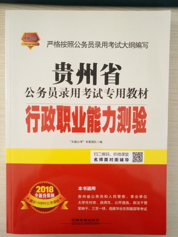 行政职业能力测验 “天路公考”专家团队 编【书】