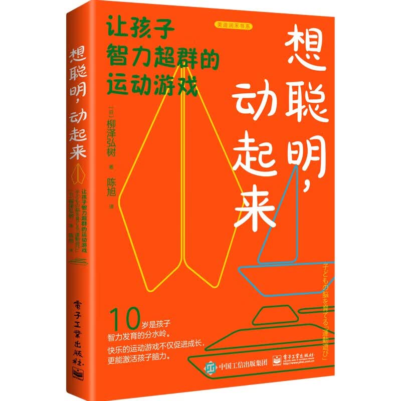 想聪明，动起来：让孩子智力超群的运动游戏