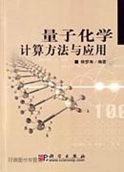 量子化学计算方法与应用,林梦海编著,科学出版社,9787030126160