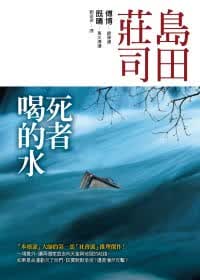 预售 死者喝的水 台版原版 岛田庄司 皇冠文化 悬疑推理小说