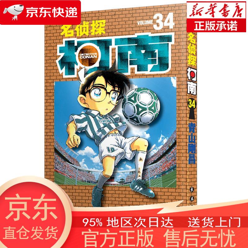 【全新速发】名侦探柯南（新装再编版）