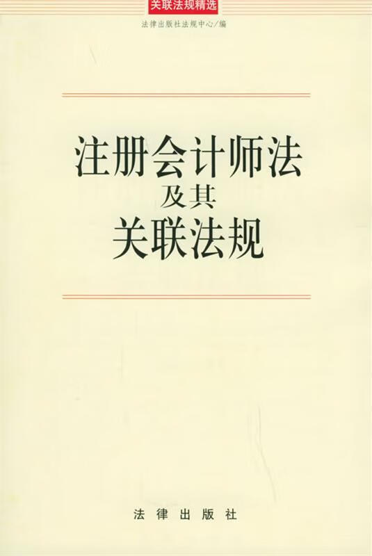 注册会计师法及其关联法规