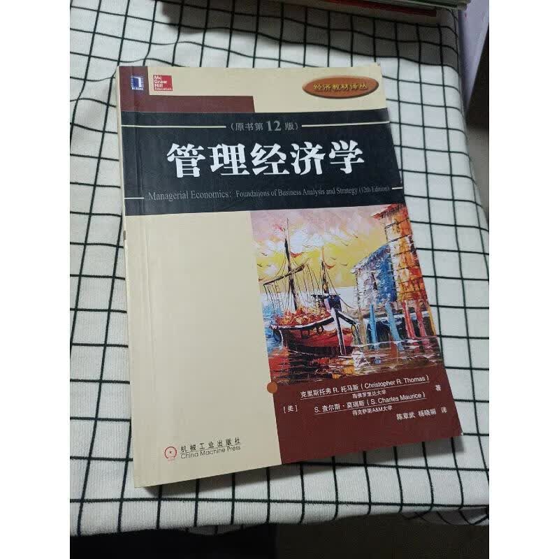 管理经济学(原书第12版)