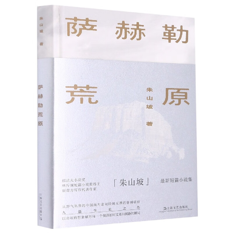 萨赫勒荒原