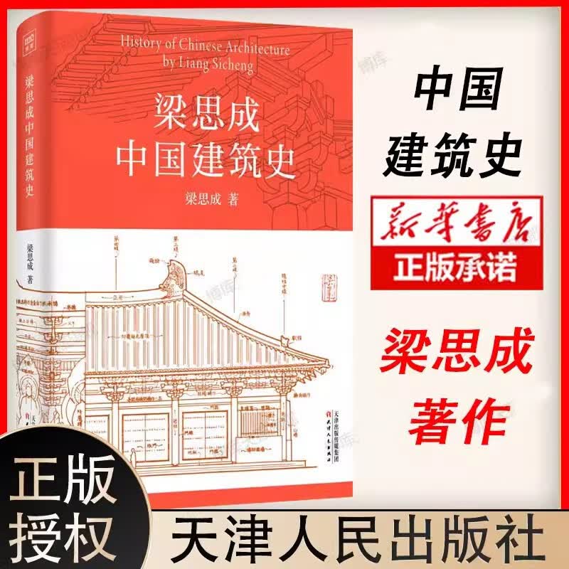 梁思成中国建筑史
