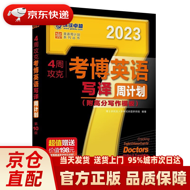 2023年考博英语黑宝书 英语周计划系列丛书 4周攻克考博英语词汇 英语阅读 英语写译周计划 4周攻克考博英语听力词汇完形改错周计划 考博英语一本全周计划 考博英语名校真题精解及全真预卷 