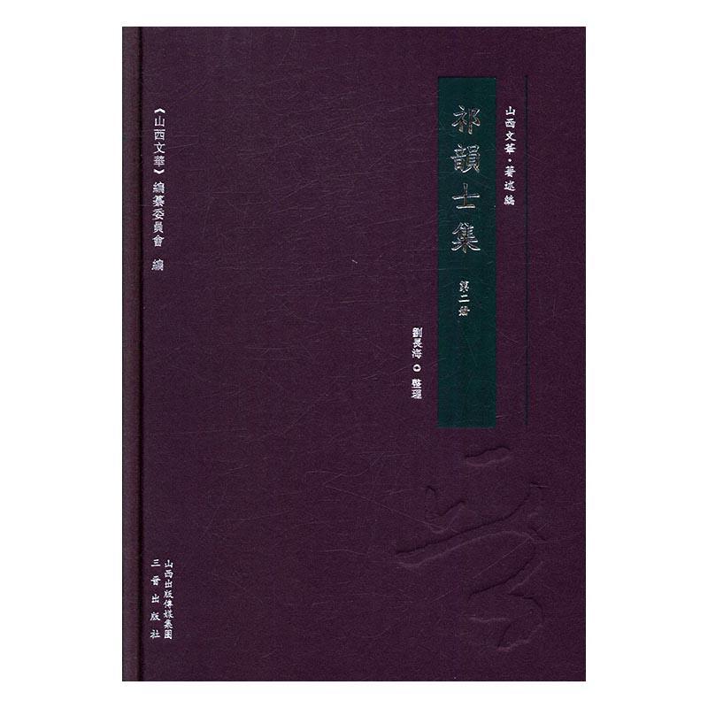 祁韵士集刘长海三晋出版社9787545712711/传记书籍
