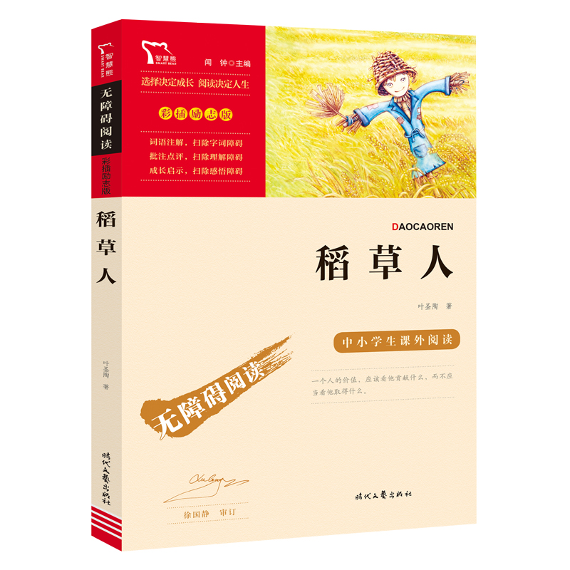 无障碍阅读：彩插励志版 《稻草人》 叶圣陶