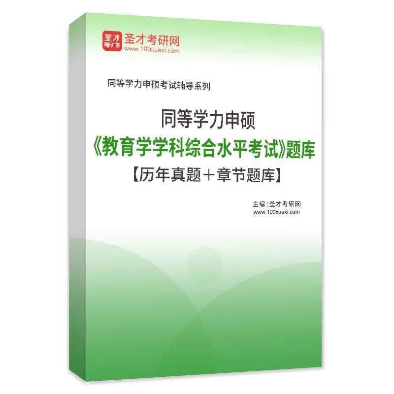 全套资料备考2023同等学力申硕教育学学科综合水平全国统一考试大纲及指南+考点手册+历年真题+题库课 题库