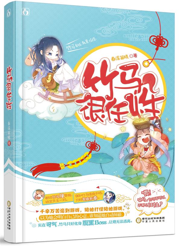 竹马很任性 春溪笛晓【好书，下单速发】